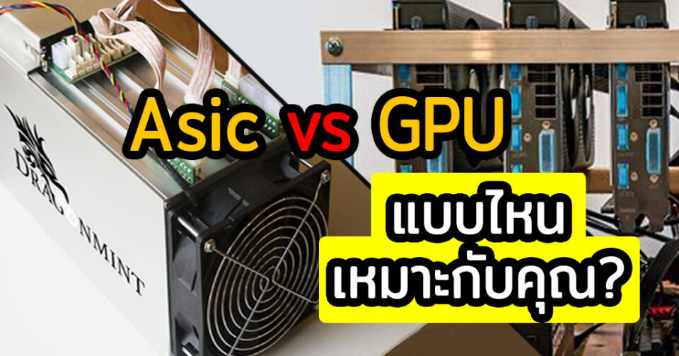 Asic vs Rig GPU แบบไหนเหมาะกับคุณ - I Make Rig